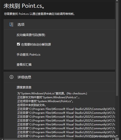 vs 调试报错： “未能找到源文件” 或者“您需要查找 xxx 以通过查看源来确定当前调用堆栈帧” 调试器未能找到源文件 csdn博客