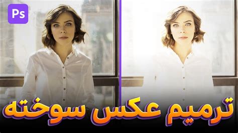 ترمیم عکس سوخته با فتوشاپ 2023 Youtube