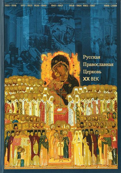 Русская Православная Церковь. XX век - Коллектив авторов