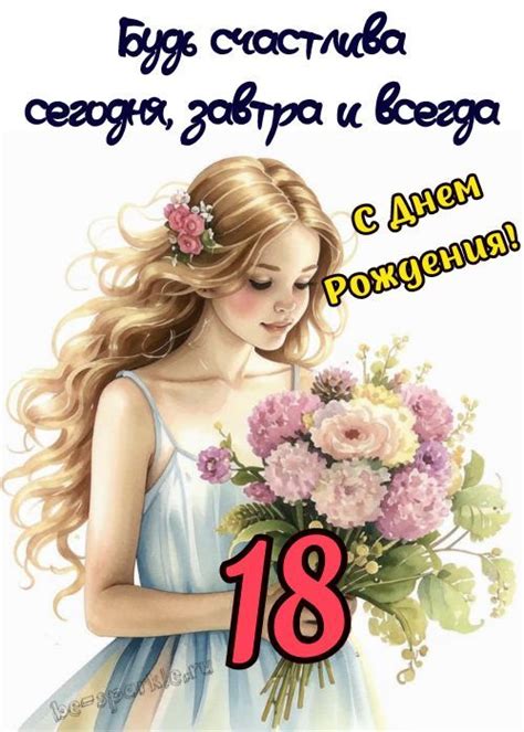 с днем рождения 18 лет девушке будь счастлива всегда С днем рождения