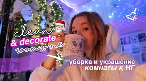 УБОРКА И УКРАШЕНИЕ КОМНАТЫ К НОВОМУ ГОДУ смотри если нет новогоднего настроения 😍 Youtube