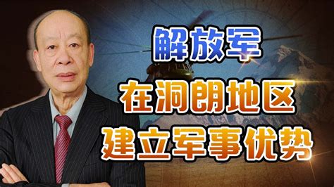印媒：中国军队在洞朗附近的大规模集结，印军失去对抗的希望凤凰网视频凤凰网