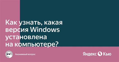 «Как узнать какая версия Windows установлена на компьютере — Яндекс Кью