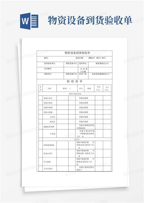 物资设备到货验收单Word模板下载 编号qjepemwb 熊猫办公