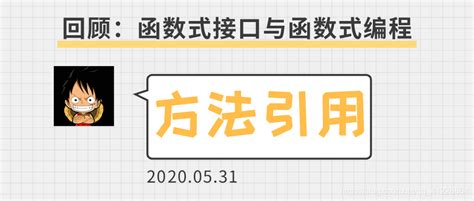 【java】基础47：方法引用之回顾javafml47 Csdn博客
