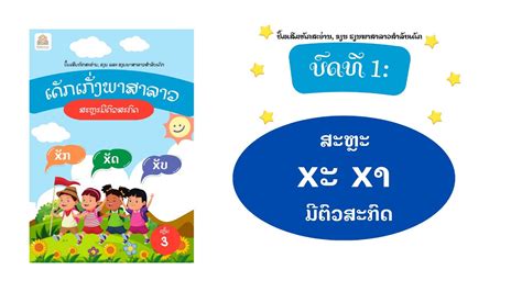 ບົດທີ 1 ສະຫຼະ Xະ Xາ ມີຕົວສະກົດ Lao Vowels ເດັກເກັ່ງພາສາລາວ ເຫຼັ້ມ 3 Youtube