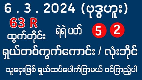 2d 6 3 2024 ဗုဒွဟူးနေ့ သူဌေးဖြစ်တစ်ကွက်ကောင်းဝင်ကြည့်ပါ Free 100 ထွက်မည် 2dlive 2duphyo