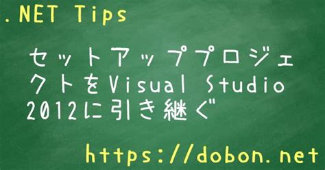 セットアッププロジェクトをVisual Studio に引き継ぐ NET Tips VB NET C