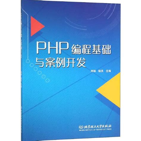 Php编程基础与案例开发百度百科