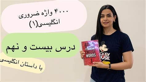 درس بیست و نهم کتاب ۴۰۰۰ واژه ضروری انگلیسی Youtube