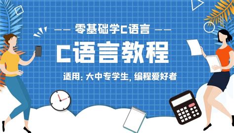 郎哥编程课堂－学以致用，掌握c语言、python、java三大编程语言，开启编程之路