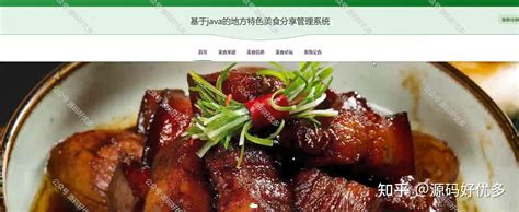 基于java Springboot地方特色美食分享管理系统 知乎