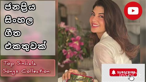 ජනප්‍රිය සිංහල ගීත එකතුවක් Songs Sinhalasongs Topsongs Sinhala Songscollection Trending
