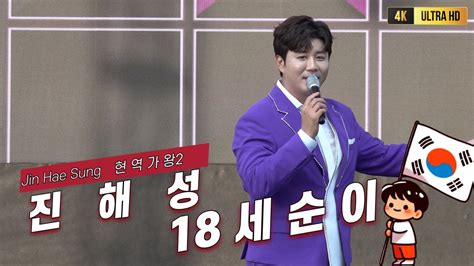 진해성 18세순이 현역가왕2 4k고화질 진해성현역가왕2 ジンヘソン 진해성상사화 진해성열두줄 진해성연락선 진해성둥지 진해성인생이야기 Youtube