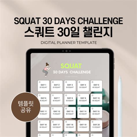 운동 습관 만들기 스쿼트 챌린지 플래너 템플릿 공유