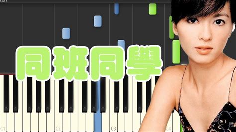 梁咏琪 同班同学 Piano Tutorial Synthesia YouTube