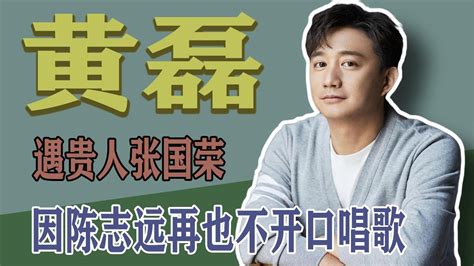 黄磊遇贵人张国荣因陈志远再也不开口唱歌 YouTube