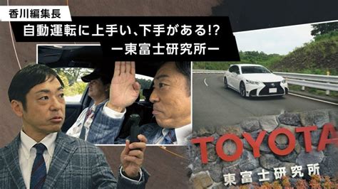 「意思がある！」トヨタの自動運転に俳優・香川照之が興奮 東富士研究所での開発現場に迫る 自動運転ラボ