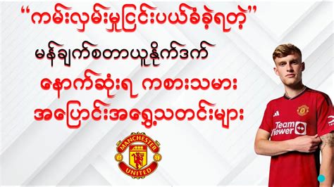 ကမ်းလှမ်းမှုငြင်းပယ်ခံခဲ့ရတဲ့မန်ချက်စတာယူနိုက်ဒက်နဲ့နောက်ဆုံး‌အပြောင်းအရွေ့သတင်းများ Youtube