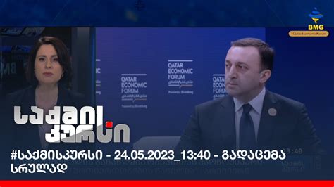საქმისკურსი 24 05 2023 13 40 გადაცემა სრულად Youtube