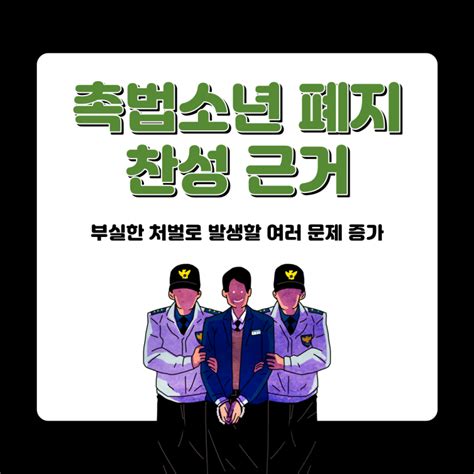 촉법소년 폐지 찬성 반대 근거 알아보면 네이버 블로그 촉법소년 폐지 찬성 반대 근거 알아보면 네이버 블로그