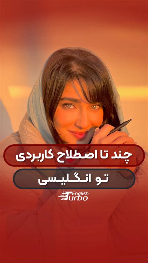 ‎انگليش توربو Englishturbo‎ ‎ماشین مورد علاقه ات چیه؟راستی آیلتس