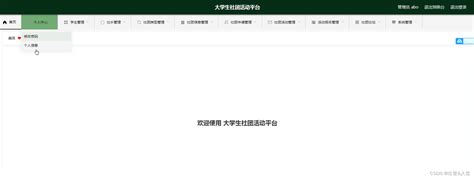 基于springbootvue的大学生社团活动平台设计与实现学生社团网站的设计与实现 Csdn博客