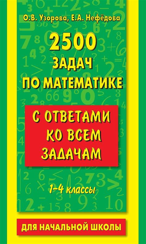 О.В. Узорова, Е.А. Нефёдова - "2500 задач по математике" | Уроки ...