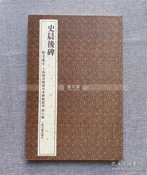 翰墨瑰宝•上海图书馆藏珍本碑帖丛刊《史晨后碑》何绍基藏本，上海古籍出版社。何绍基藏本孔夫子旧书网
