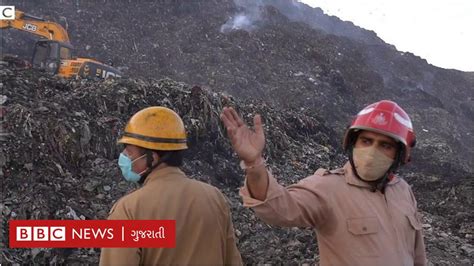એશિયાના સૌથી મોટા કચરાના પહાડમાં કેવી રીતે આગ લાગી Bbc News ગુજરાતી