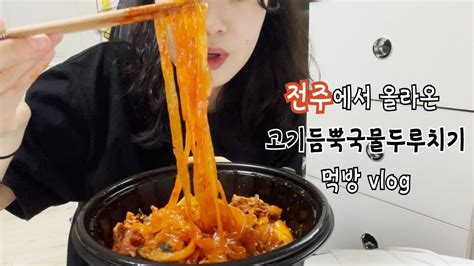 먹방브이로그ㅣ다이어트 잠시 쉬었어요ㅎ 고기듬뿍국물두루치기 Bhc양후반반 마라엽떡 Youtube