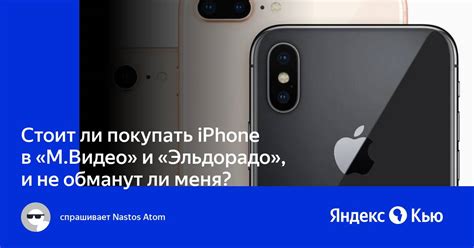 «Стоит ли покупать iPhone в «М.Видео» и «Эльдорадо», и не обманут ли ...