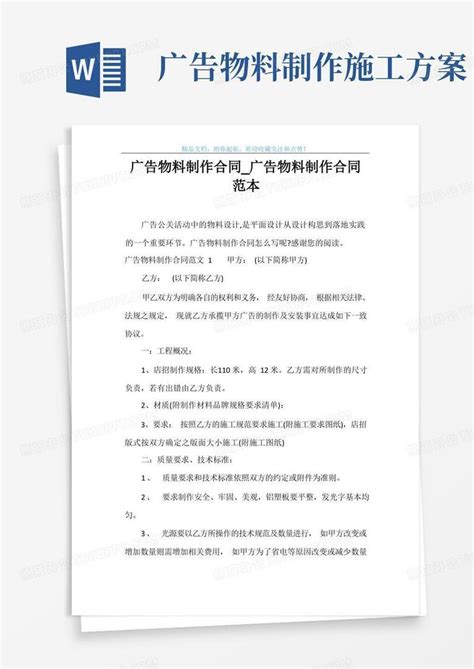 广告物料制作合同 广告物料制作合同范本Word模板下载 编号qnmnempl 熊猫办公