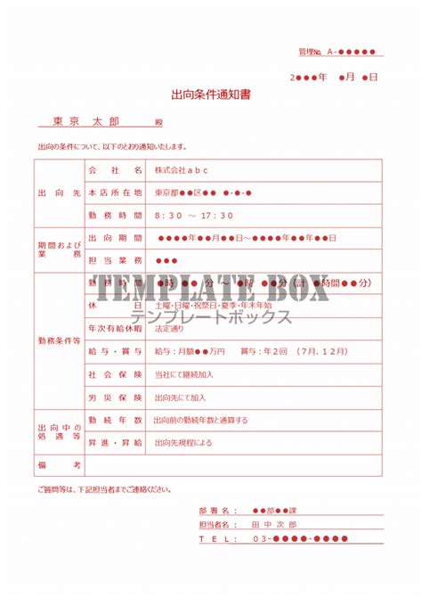 出向条件通知書（労働条件・記入例）従業員・社員・作業員「excel・word・pdf」をダウンロード 無料テンプレート｜templatebox