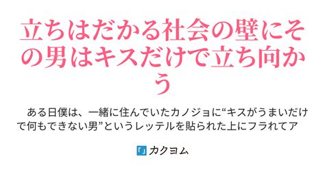 キスがうまいだけの男（ブロッコリー展） カクヨム