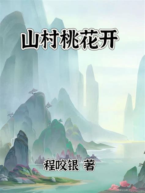乡野村嫂苏小强程咬银全集乡野村嫂苏小强小说免费阅读622中文