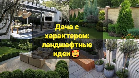 Дача с характером ландшафтные идеи🥰 дача идеидлядачи дачасвоимируками дачабезпроблем