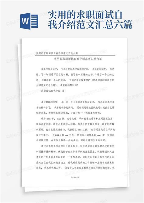 实用的求职面试自我介绍范文汇总六篇Word模板下载 编号lyknvbwa 熊猫办公
