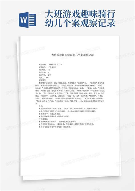 大班游戏趣味骑行幼儿个案观察记录 Word模板下载 编号qnyjpnon 熊猫办公