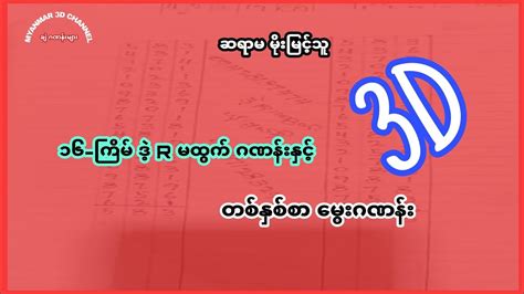 3d ဆရာမ မိုးမြင့်သူ၏ 16 ကြိမ်အတွက် ဒဲ့ R မထွက် ဂဏန်းနှင့် တစ်နှစ်စာ မွေးဂဏန်း Youtube