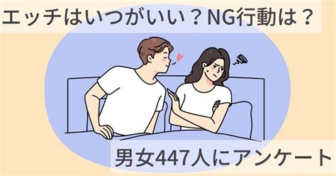エッチはいつがいい？ng行動は？男女447人にアンケートをとってみた イチコン