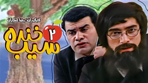 سریال نوستالژی کمدی سیب خنده 🍎 ساخته رضا عطاران 🤩 با بازی مجید صالحی