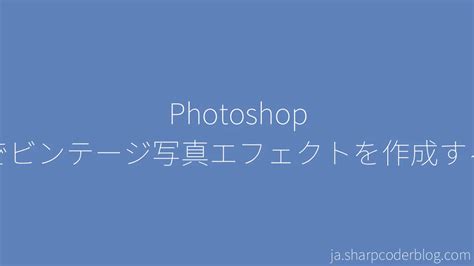 Photoshop でビンテージ写真エフェクトを作成する Sharp Coder Blog