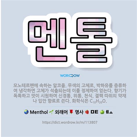 🌟멘톨 모노테르펜에 속하는 알코올 무색의 고체로 박하유를 증류하여 냉각하면 고체가 석출되는데 이를 정 표준국어대사전