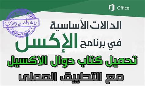 تعلم اكسيل Excel وتحميل كتاب دوال الاكسيل بصيغة Pdf