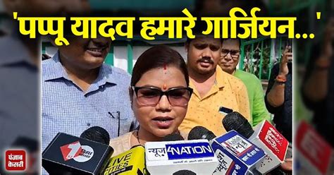 पूर्णिया से Rjd प्रत्याशी बीमा भारती का बड़ा बयान पप्पू यादव हमारे