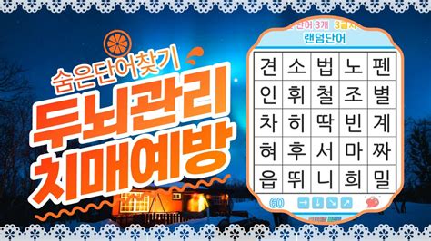 2024 재밌게 퀴즈풀고 치매예방시간 단 8분 숨은단어찾기 치매예방 퀴즈 초성퀴즈 단어퀴즈 두뇌운동 뇌건강 치매