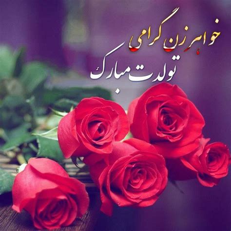 متن و جملات تبریک تولد خواهر زن عزیز عکس نوشته پروفایل تبریک میلاد