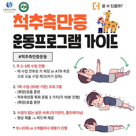 [척추측만증 이야기] 척추측만증 운동프로그램 가이드 대한척추재활운동협회