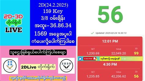 2d 24 2 2025 တနလ်ာနေ့ညနေပိုင်း4 30pm 2dတိုက်ရိုက်လိုက်ရှိုး 2d 2dlive 3d Youtube